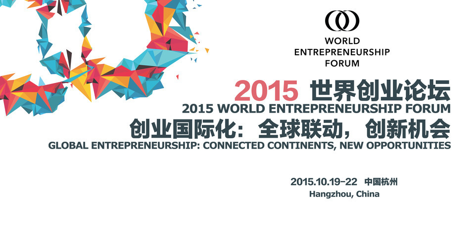 2015年第八届世界创业论坛（WEnF） - 2015年10月19日 星期一 至 10月22日 星期四 - 杭州