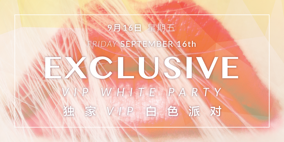 9/16 独家 VIP 白色派对 - Exclusive VIP white party - Friday, October 21, 2016 ...