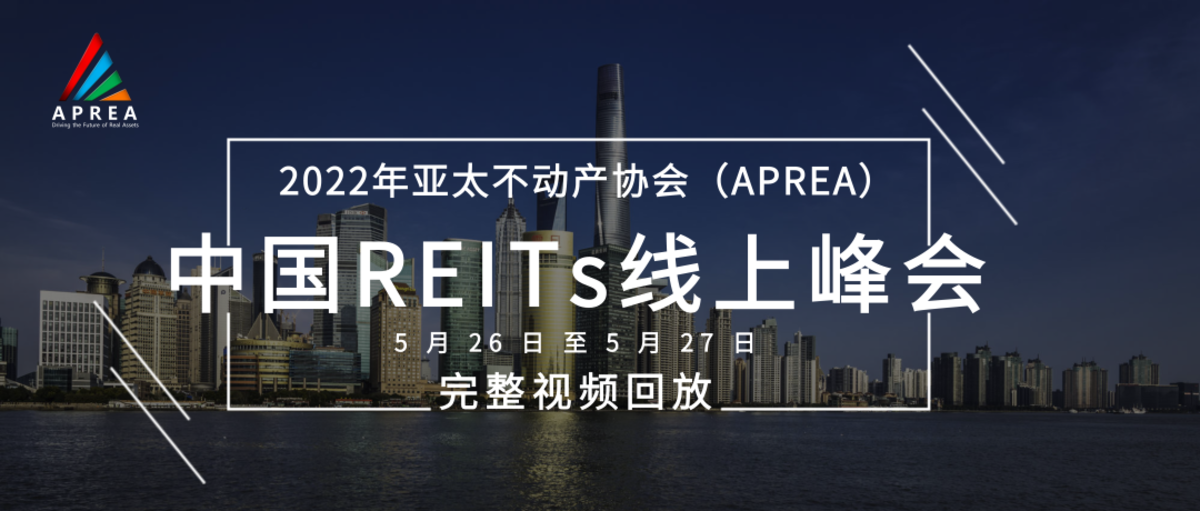 2022年亚太不动产协会 （APREA） 中国REITs线上峰会完整视频回放（两天） - Thursday, May 26, 2022 14: ...