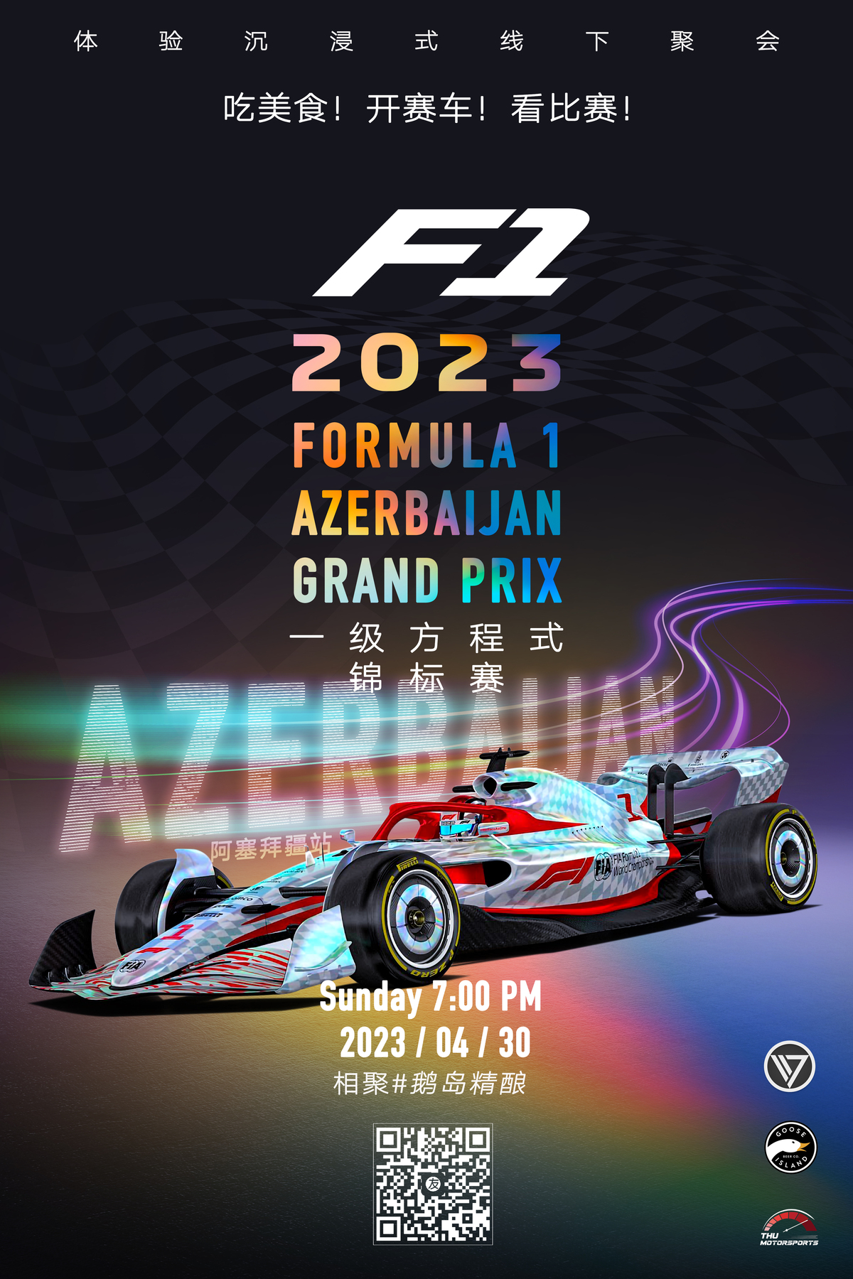 2023赛季F1世界锦标赛观赛活动@鹅岛 - Sunday, April 30, 2023 17:30 to 22:00 - 朝阳公园路6号SOLANA蓝色港湾BS-06-2F鹅岛餐厅二楼
