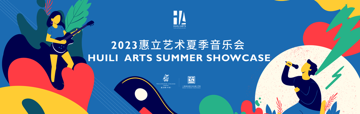 2023 Huili Summer Showcase