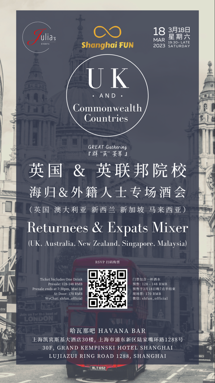 【3.18】英国及英联邦院校海归&外籍人士专场酒会 UK Returnees & Expats Mixer - Saturday, March ...